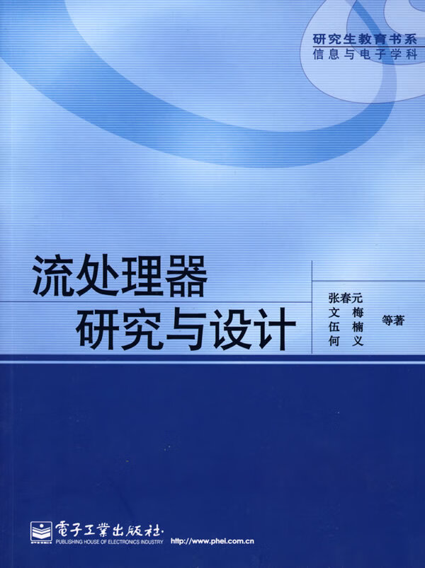 流处理器研究与设计 张春元等著