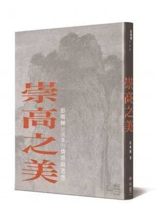 预售 彭明辉 崇高之美：彭明辉谈国画的情感与思想 联经出版公司