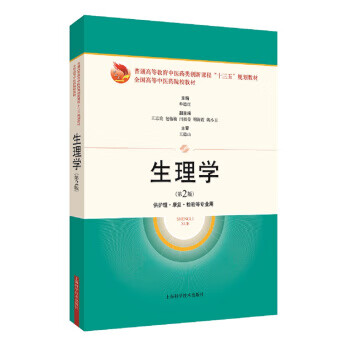 生理学 单德红 编 9787547846391