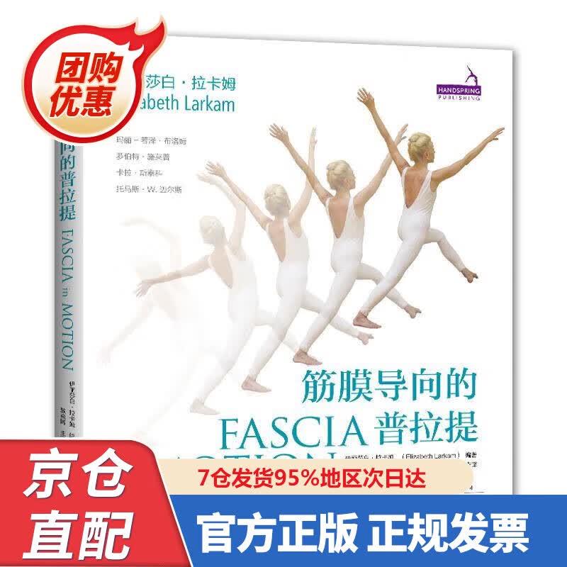 【新书】筋膜导向的普拉提 978757250436 〔美〕伊丽莎白·拉卡姆 河南科学技术出版社