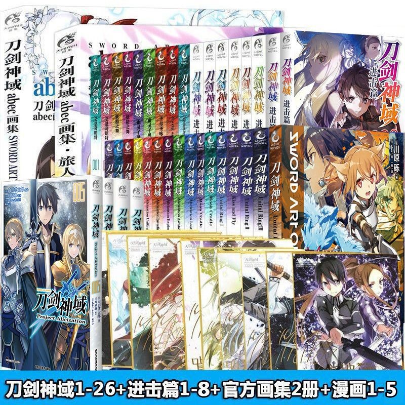 刀剑神域共41册刀剑神域1-26+进击篇1-8+画集abec+旅人+漫画1-5川原砾刀剑神域天闻角川