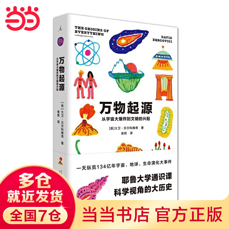 万物起源：从宇宙大爆炸到文明的兴起