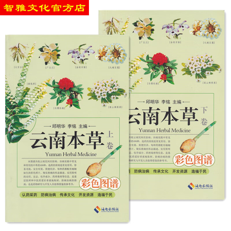 云南本草中草药彩色图鉴大全上卷下卷中医认识采药中药全解2本书
