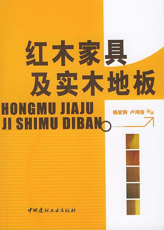红木家具及实木地板