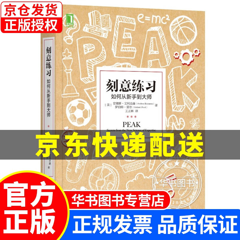 刻意练习：如何从新手到大师 全新 刻意练习