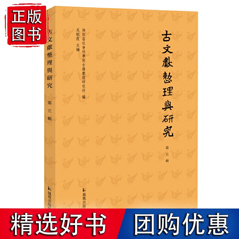 古文献整理与研究  （第五辑）