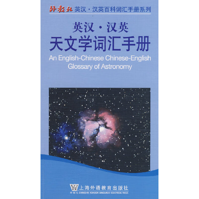 英汉汉英天文学词汇