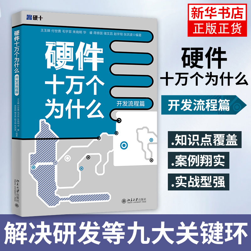 硬件十万个为什么（开发流程篇） 计算机网络技术类书籍 凤凰旗舰店