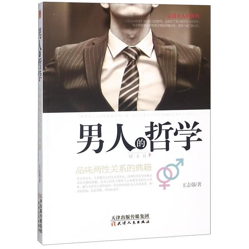 男人的哲学 王志强