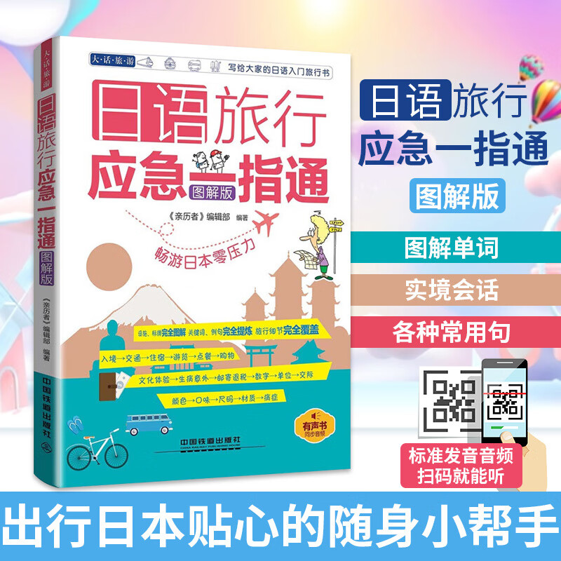日语旅行应急一指通图解版日语入门旅行书图解单词实境会话日语常用句日语学日语旅游日语随身书新华书
