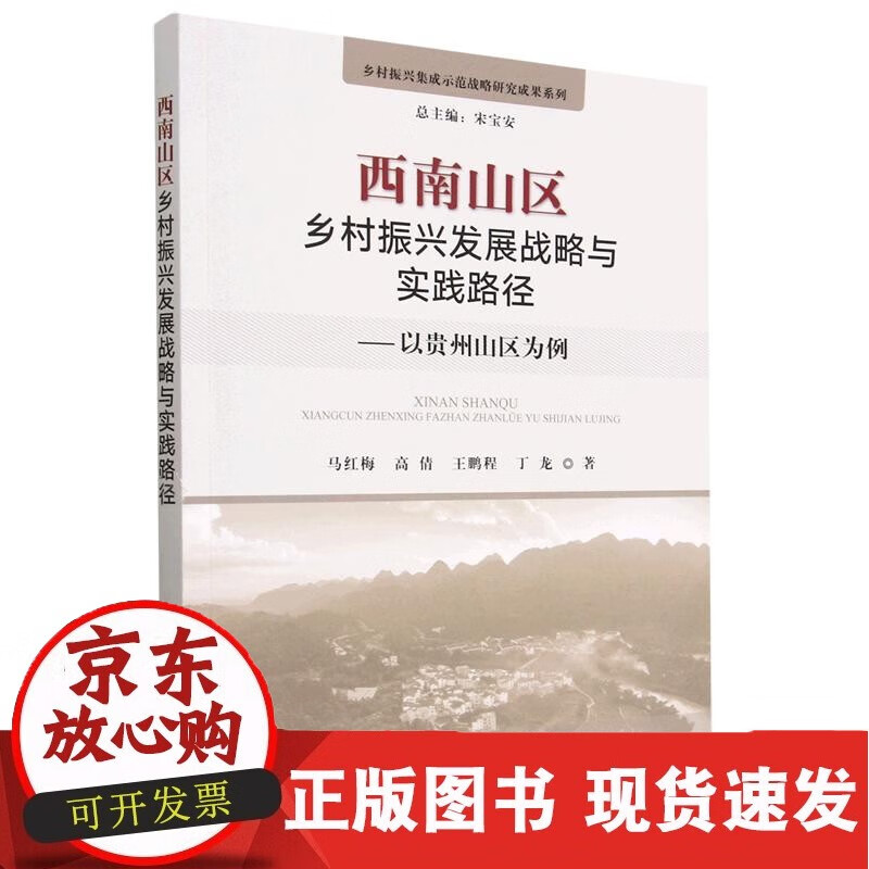 书籍 西南山区乡村振兴发展战略与实践路径 马红梅 高倩 王鹏程 丁龙中国农业出版社9787109304642