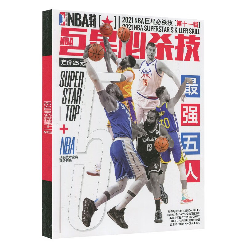 NBA特刊杂志2021年1-12月上下2020年绝版科比上下册增刊专辑巨星必杀技非2023过期刊 巨星必杀技11辑