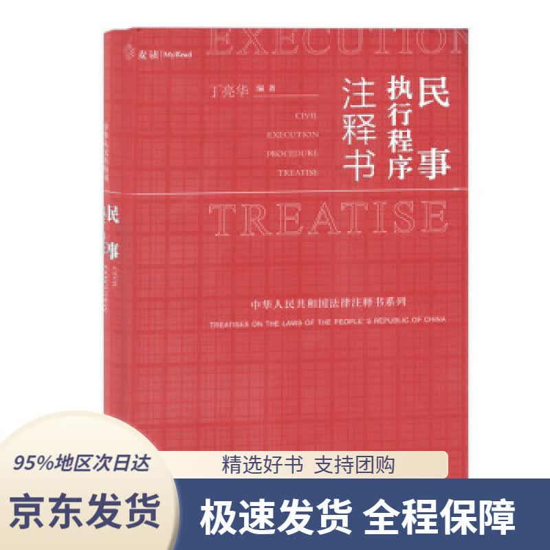 【 京东配送 支持团购】麦读法律15：民事执行程序注释书丁亮华著中国民主法制出版社9787516219751