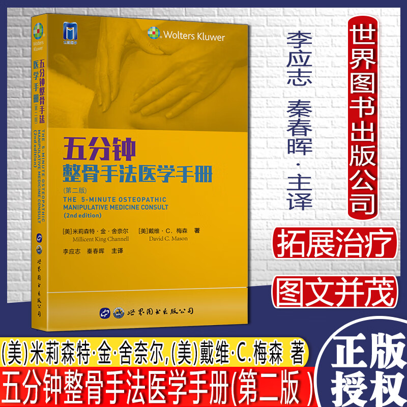 五分钟整骨手法医学手册第二版 世界图书出版公司 9787519285227