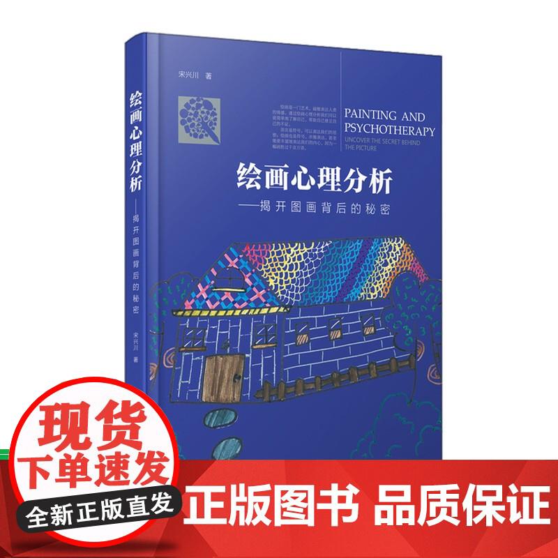 绘画心理分析——揭开图画背后的秘密（第二版） [宋兴川] 宋兴川 9787561562475 厦门大