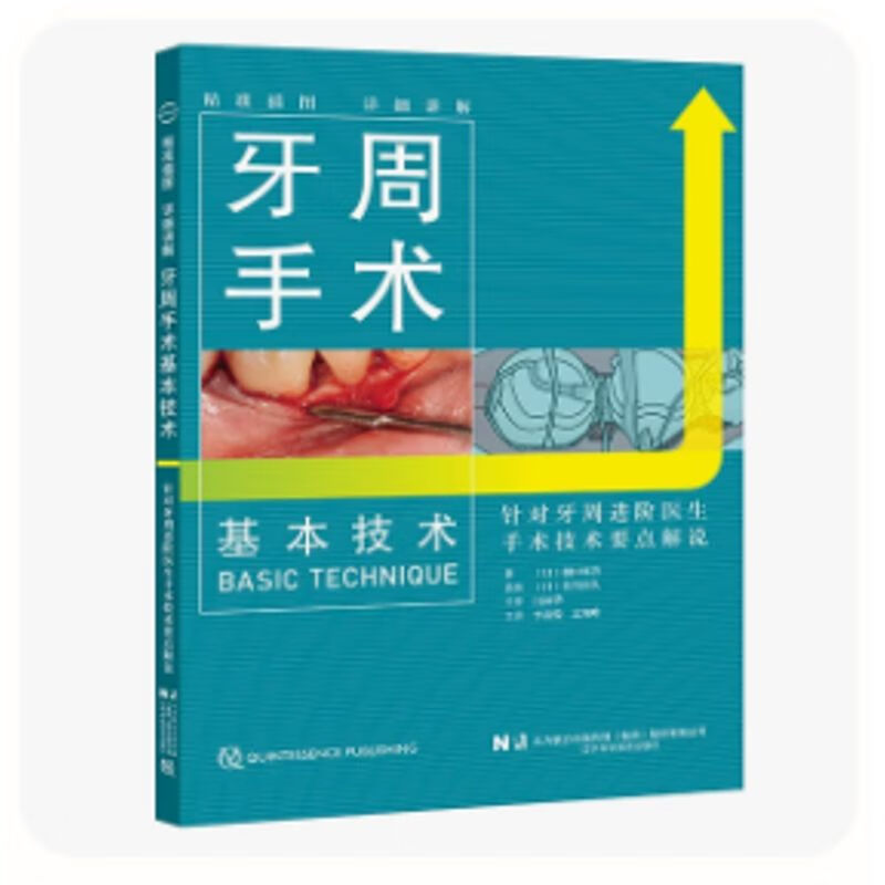 牙周手术基本技术 铜版纸