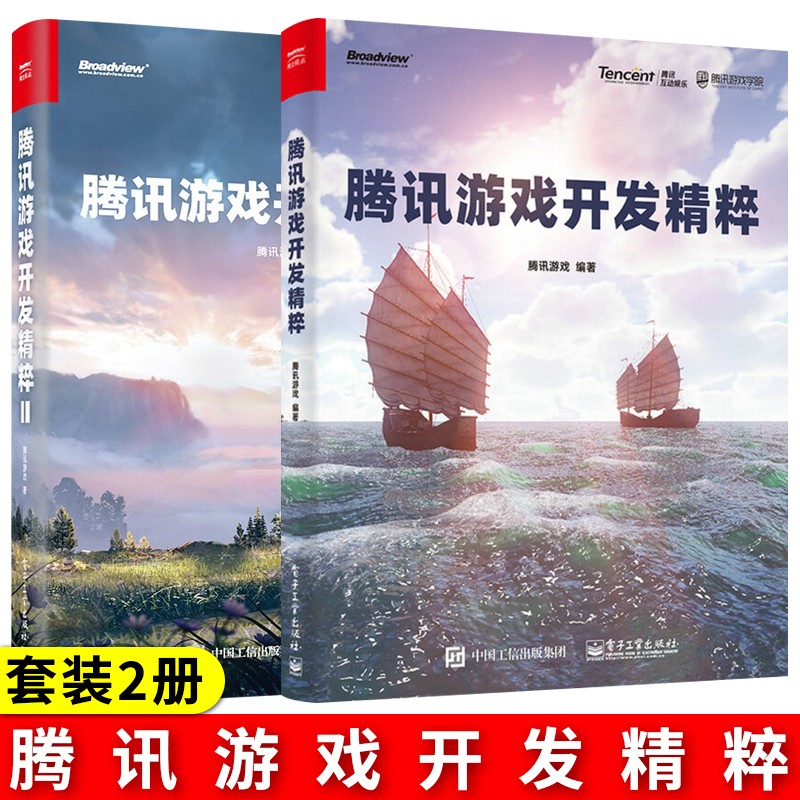 腾讯游戏开发精粹+腾讯游戏开发精粹Ⅱ 腾讯官方出品 领域经典系列 21个创新技术方案 真实上线项目 引领数字娱乐未来