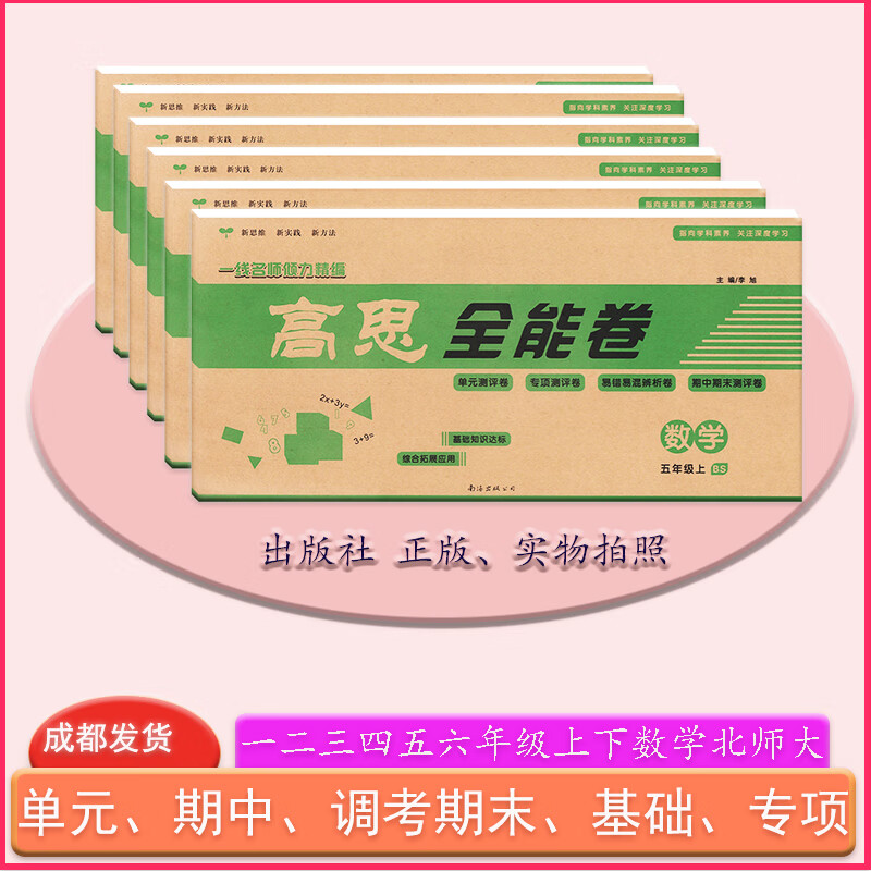 高思全能卷数学一二三四五六年级上下册北师大版卷子培优高斯试卷 数学北师大 六年级下