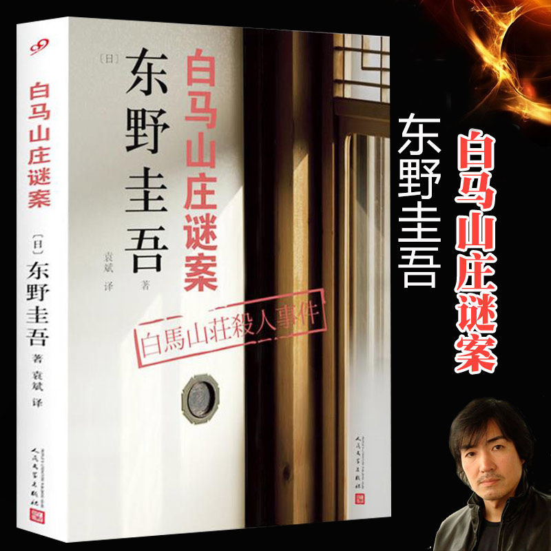白马山庄谜案/东野圭吾作品 袁斌译 侦探悬疑推理外国小说全集日本侦探悬疑推理外国现当代文学