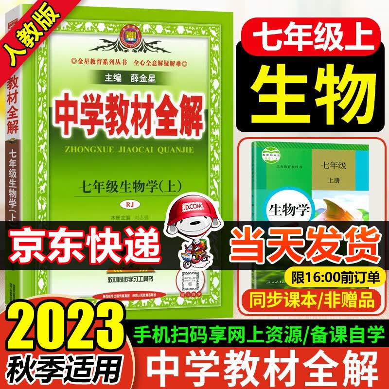 【科目自选】薛金星2023秋版中学教材全解七年级上册下册 初一上册教材全解初七年级上册7年级初中同步讲解复习资料书 【上册】 生物 人教版