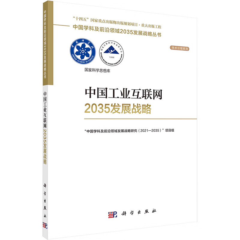 中国工业互联网2035发展战略 IT人文/互联网 科学出版社