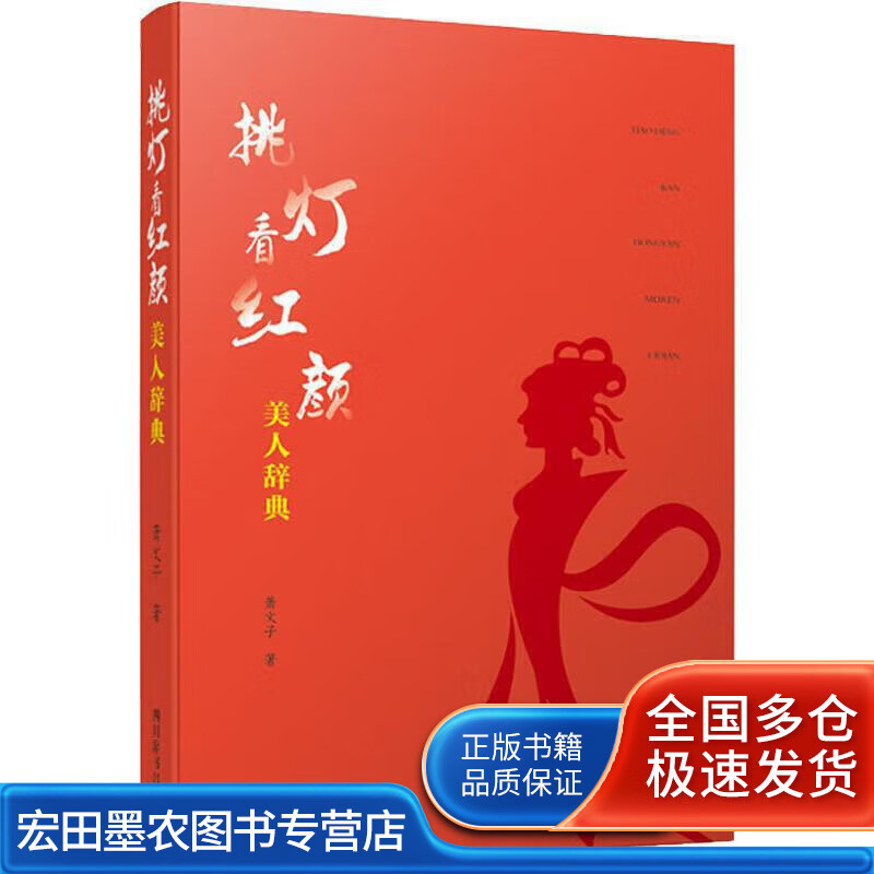 挑灯看红颜 美人辞典【好书】