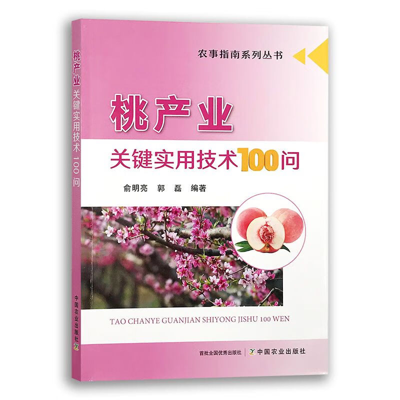 【中国农业出版社】桃产业关键实用技100问 9787109276802 桃产业 关键技术 桃树栽培