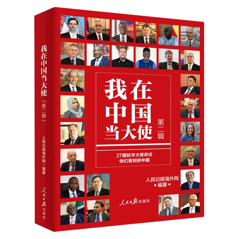 我在中国当大使(第2辑)