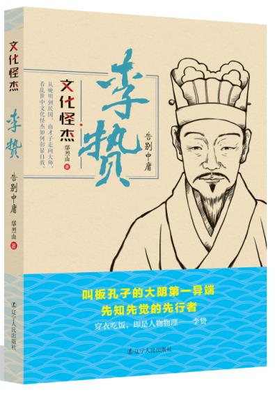 李贽:告别中庸 鄢烈山【书】
