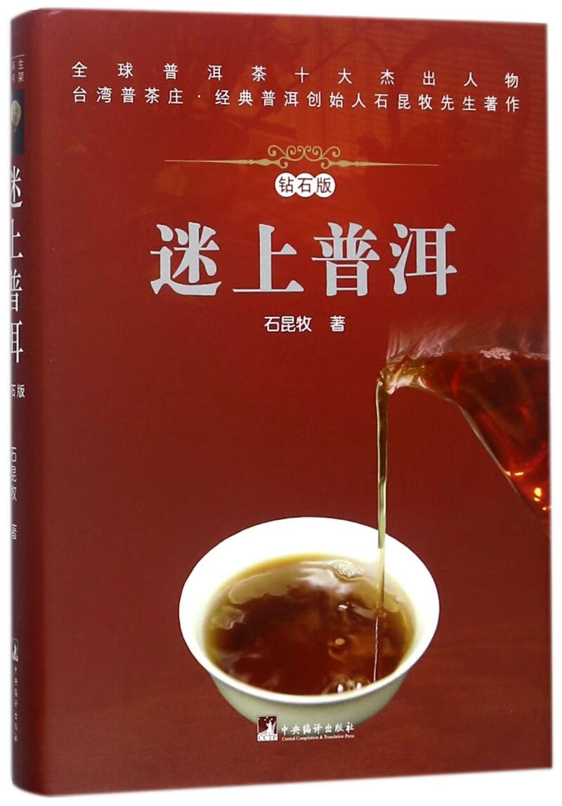 迷上普洱(钻石版)(精)