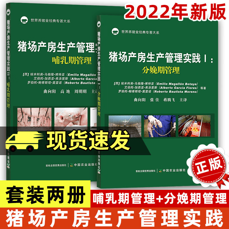 2册猪场产房生产管理实践I+II 分娩期管理+哺乳期管理 母猪 仔猪 规模养殖 饲养 饲料 猪群管理 中国农业出版社 书籍套装k