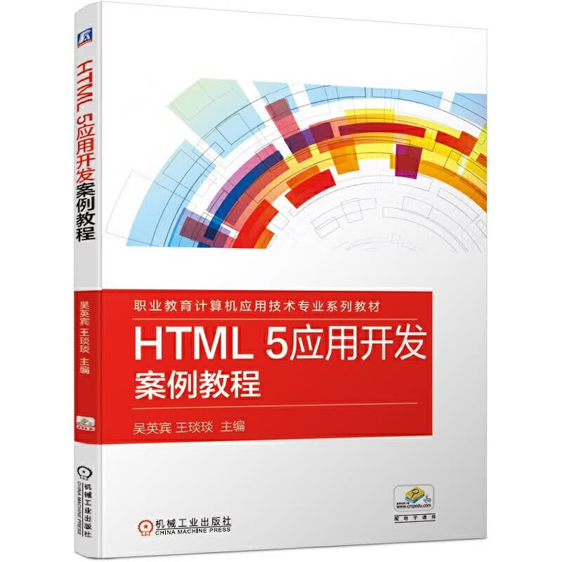 HTML 5应用开发案例教程