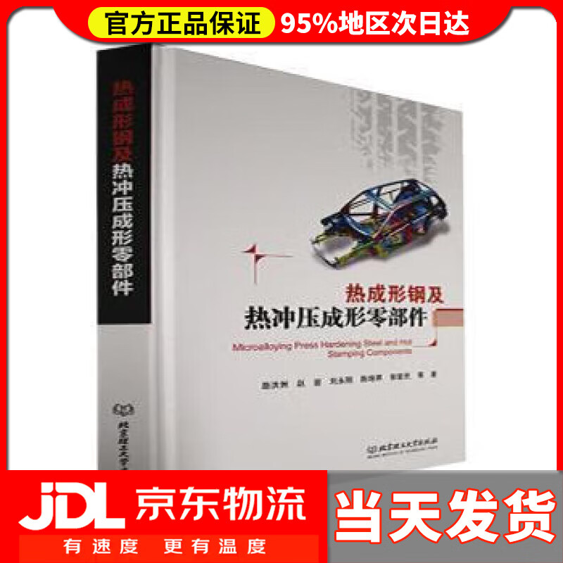 热成形钢及热冲压成形零部件 路洪洲,赵岩,刘永刚,陈翊昇,郭爱民等 北京理工大学出版社