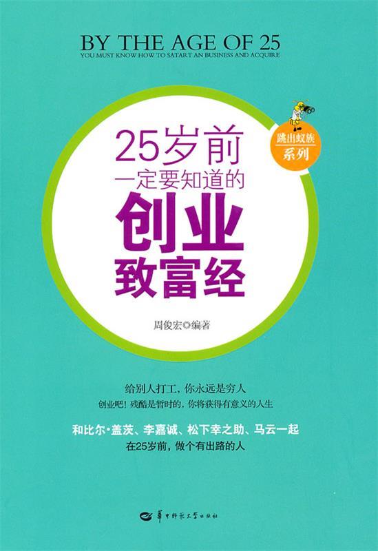 25岁前 一定要积善成德的 创业致富经