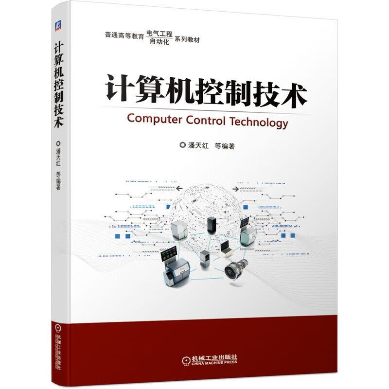 计算机控制/潘天红/等工业社/
