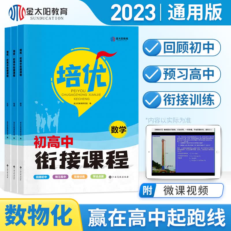 2023新初升高衔接教材语文数学英语物理化学全套人教版初中升高中培优衔接课程试题暑假毕业总复习高一预习辅导资料书预科班必刷题 【数学+物理+化学】初升高衔接