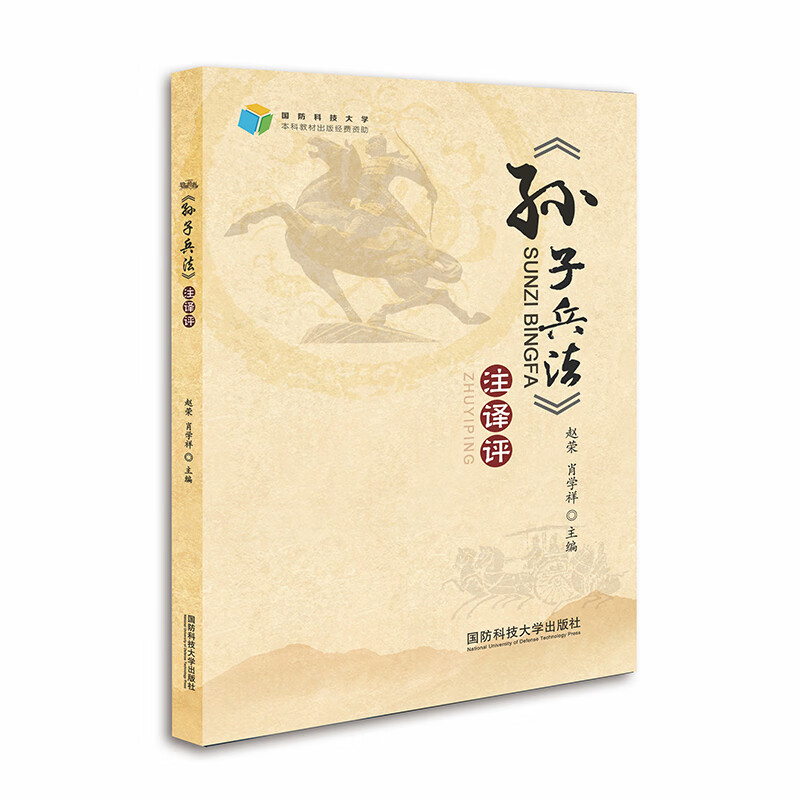 孙子兵法注译评