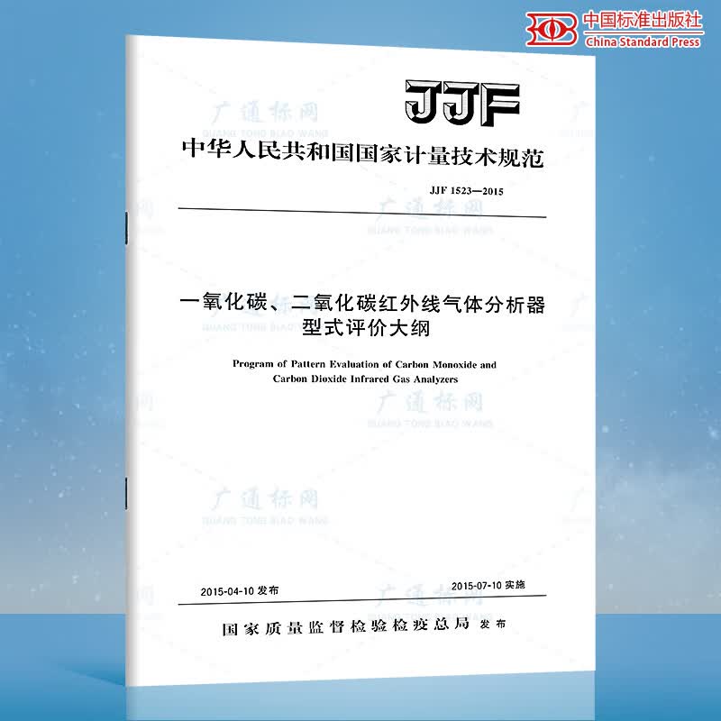 JJF 1523-2015一氧化碳、二氧化碳红外线气体分析器型式评价大纲 国家计量技术规范 中国标准出版社 质量标准规范 防伪查询
