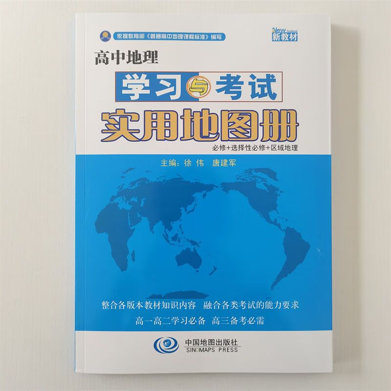 新教材 高中地理学习与考试实用地图册 必修+选择性必修+区域地理