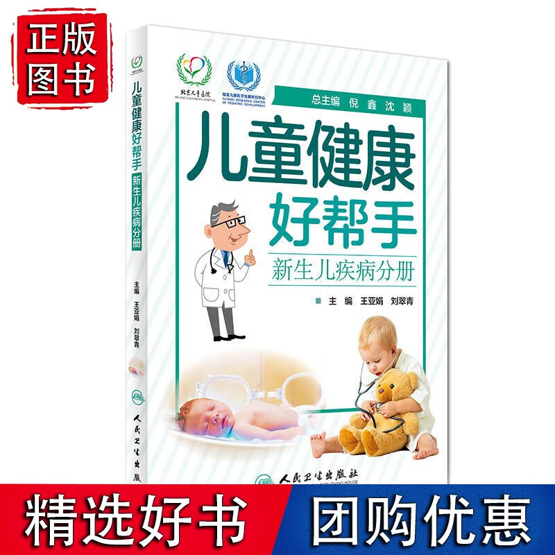 【速发】儿童健康好帮手·新生儿疾病分册(配增值)