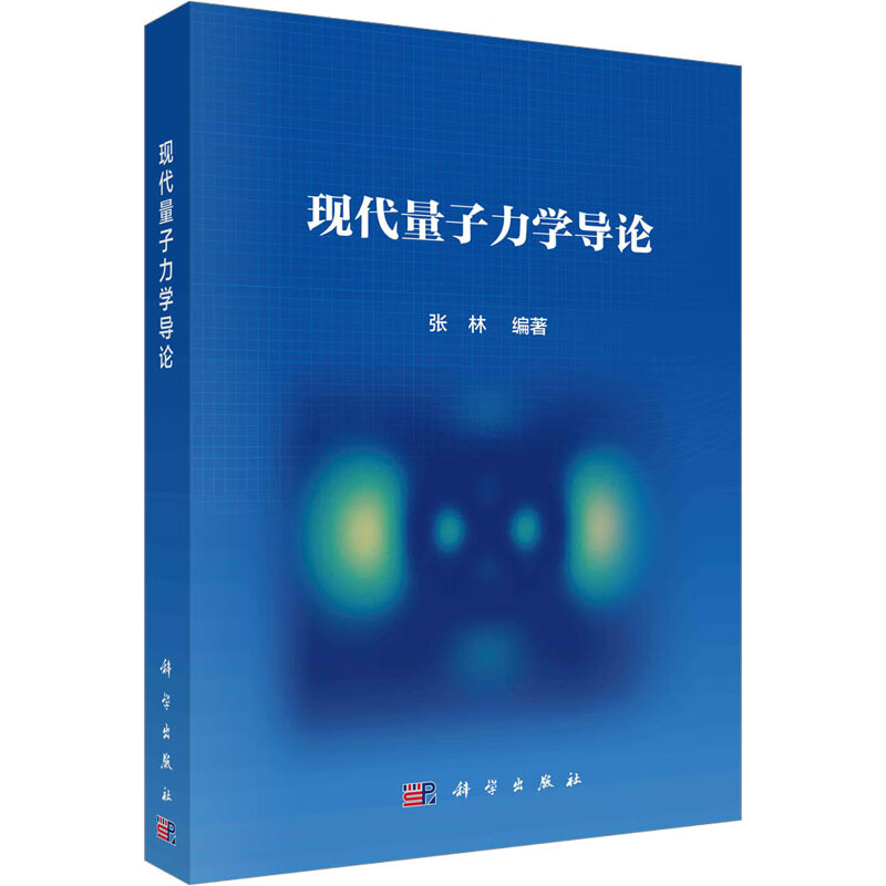现代量子力学导论 图书