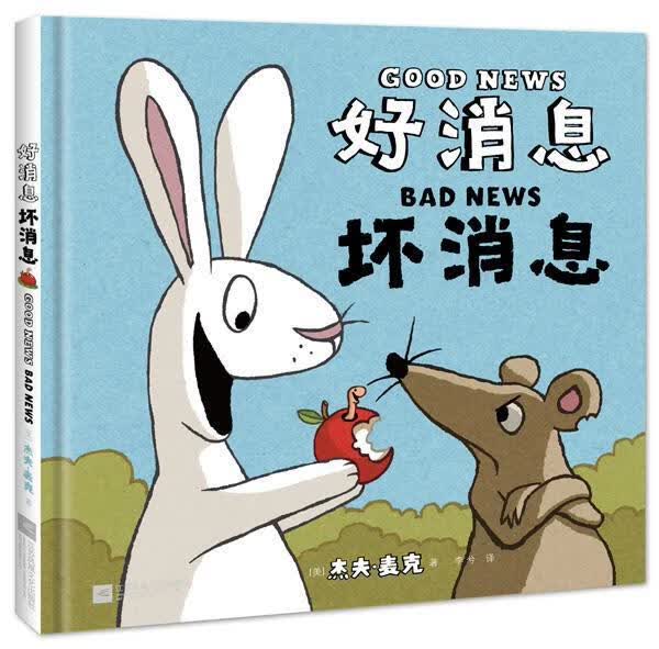 好消息坏消息