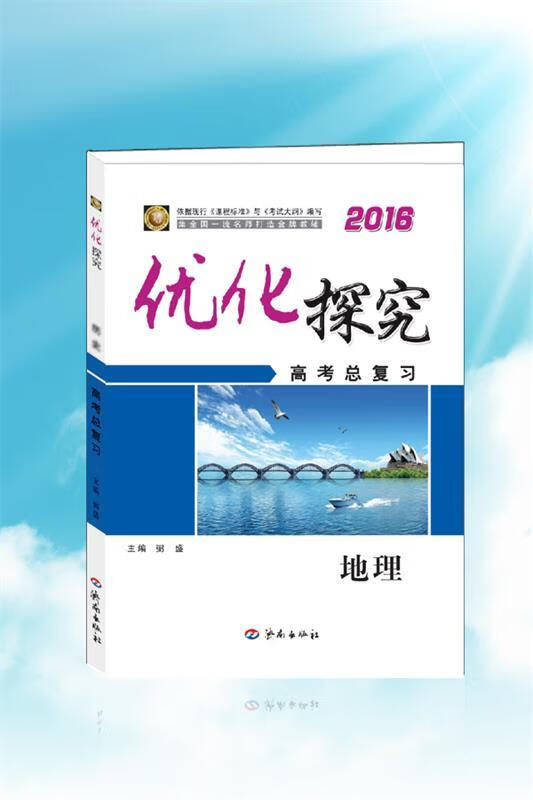 优化探究高三总复习地理 【书】