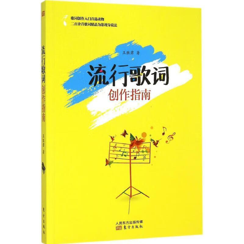 流行歌词创作指南【好书，下单速发】