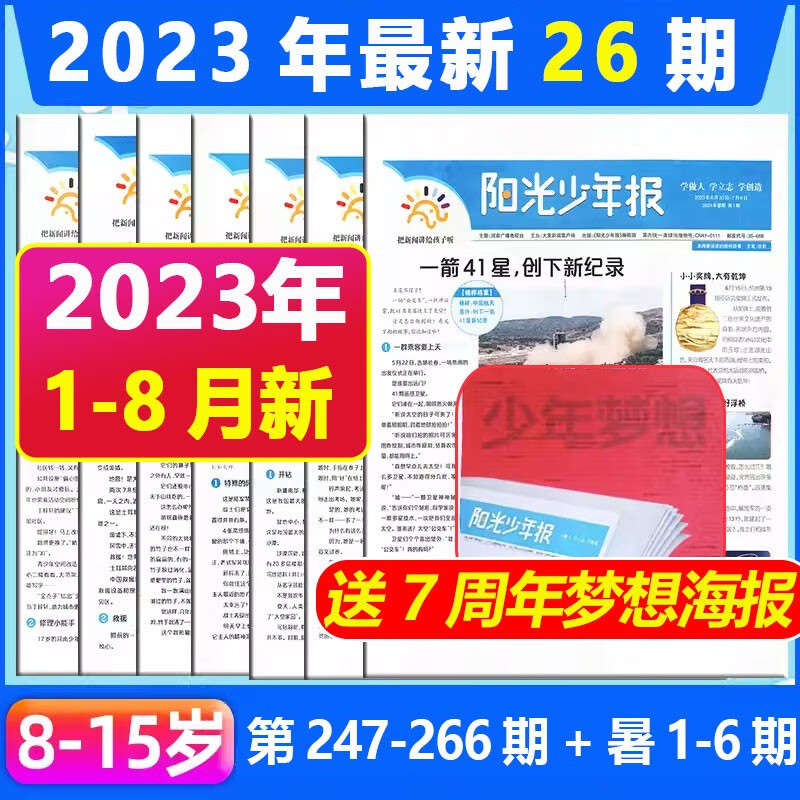 包邮【2023年试读包】阳光少年报2023年1/2/3/4/5/6/7/8月新刊打包（另有初中版大少年/春夏合订本可选）8-15岁中小学生儿童新闻时事报纸作文素材3-6年级课外读物 现货【共26期+送