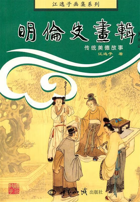 明伦史画辑:传统美德故事
