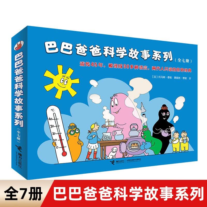 巴巴爸爸经典故事系列全套绘本 巴巴爸爸的诞生环游世界/科学探索/探险/认知/发明故事 2-3-6岁儿童睡前故事早教图画书籍 巴巴爸爸科学故事系列(共7册)