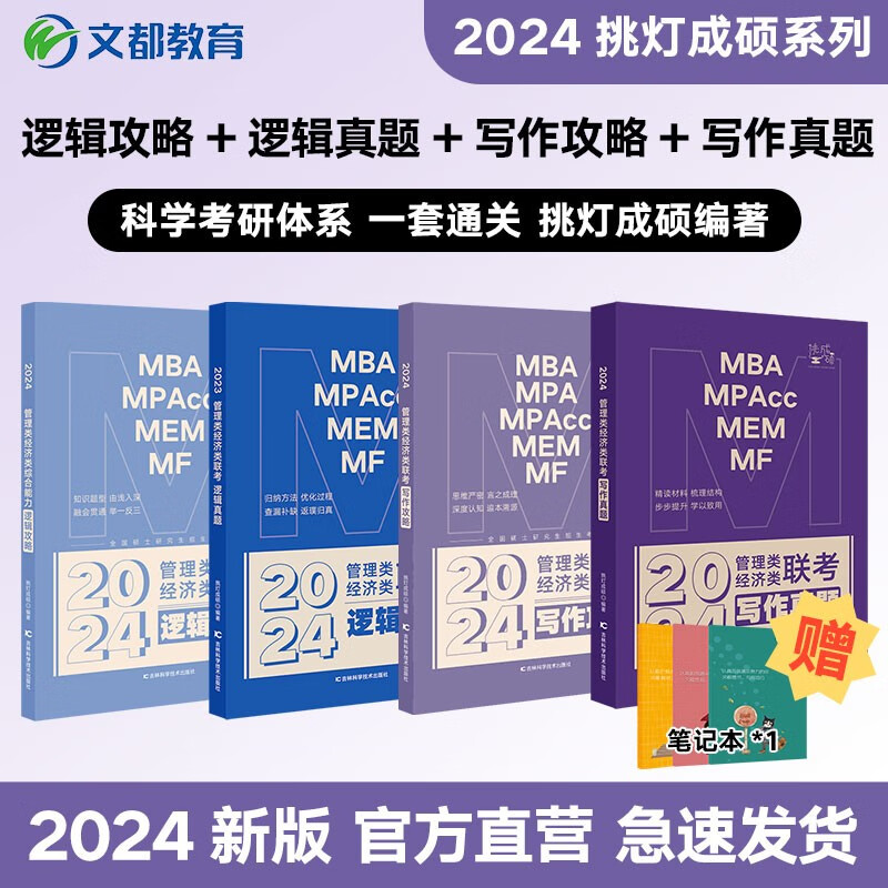 文都挑灯成硕管综2024管理类经济类联考王诚 文都教育写作真题思库论说文详解考研199管理类396经济类联考逻辑攻略图书 【4本套】逻辑攻略&真题+写作攻略&真题