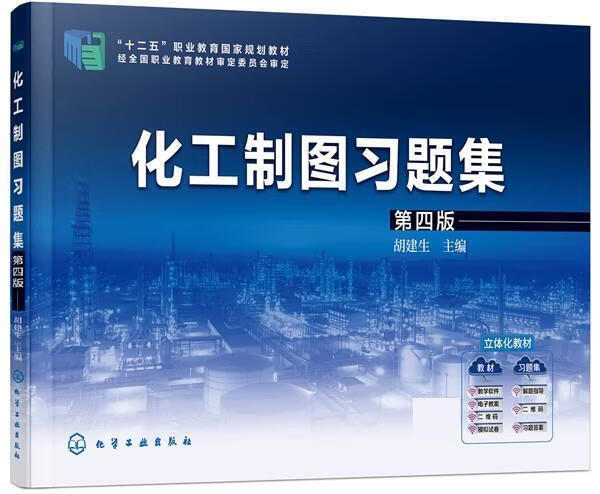 化工制图习题集 胡建生 9787122317582 化学工业出版社