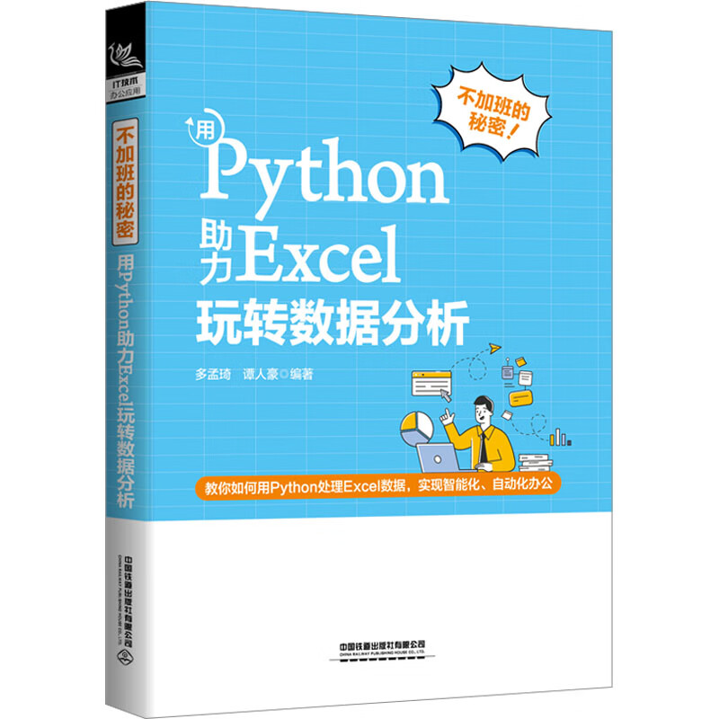 不加班的秘密 用PYTHON助力Excel玩转数据分析 图书